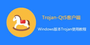 Trojan-Qt5客户端下载安装使用教程 - WP企业主题资源站